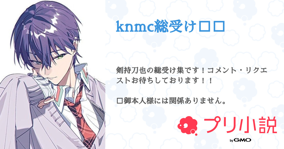 第7話： ~ 交換宣伝 ~（knmc総受け🔞🔞）｜無料スマホ夢小説ならプリ小説 byGMO